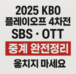2025 KBO 플레이오프 4차전 중계채널 완전정리｜채널 SBS부터 OTT까지 놓치지 마세요 - HiBOOJA